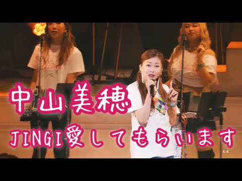 JINGI愛してもらいます2024 中山美穂 - MAGMOE