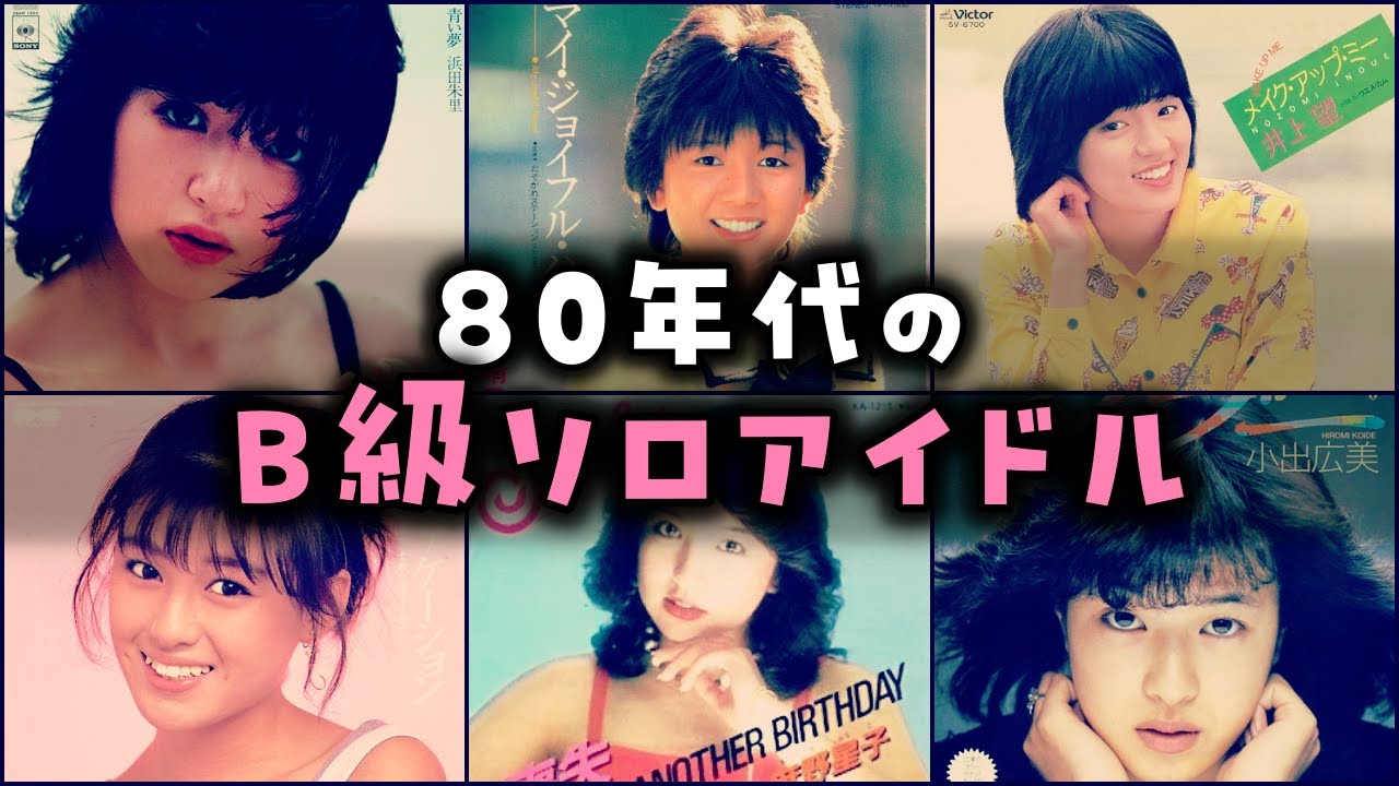 【ゆっくり解説】昭和 80年代の「B級ソロアイドル」たち15選」 - MAGMOE