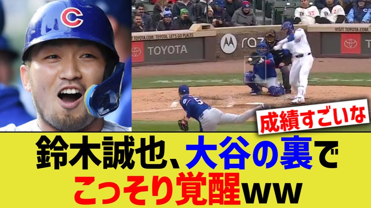 鈴木誠也、大谷裏でこっそり覚醒ww - MAGMOE