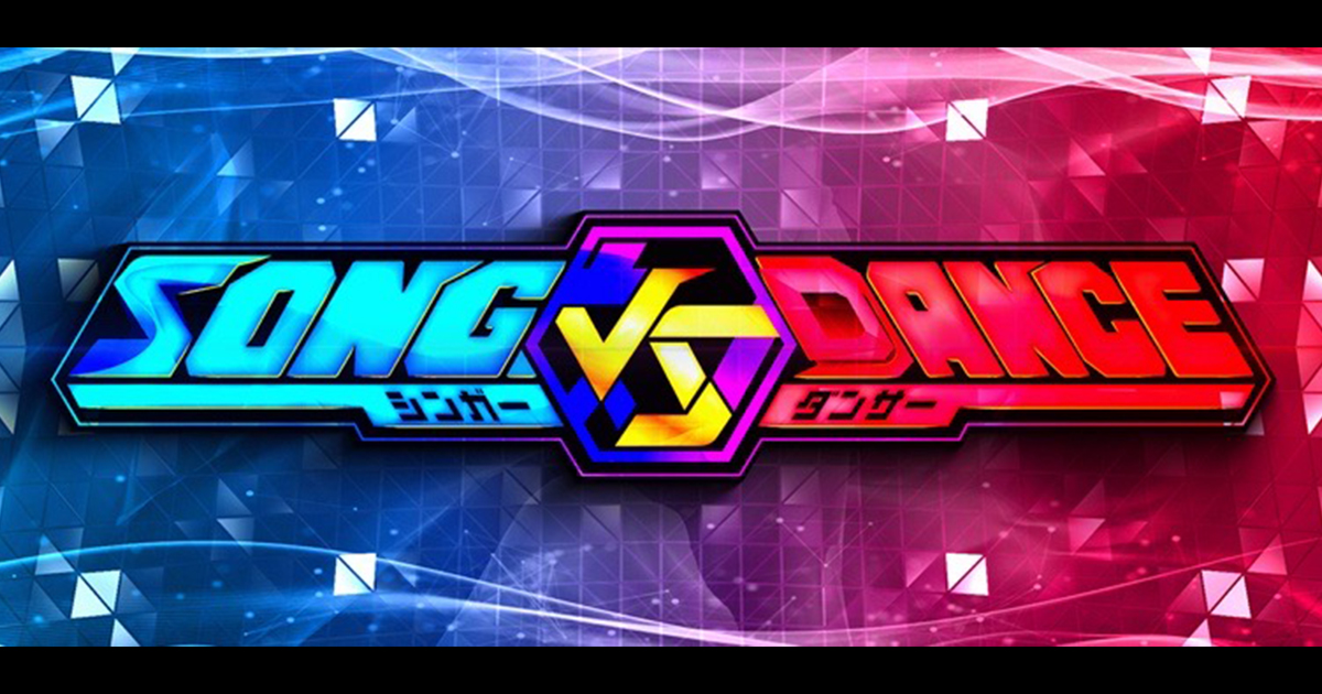 SONG vs DANCE｜テレビ朝日 - MAGMOE