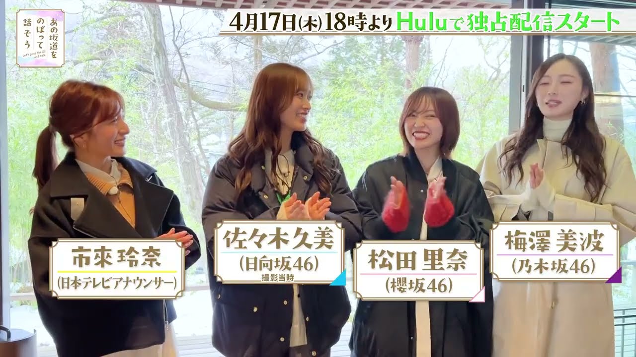 【あの坂道をのぼって話そう】市來玲奈アナが坂道3グループのリーダーと癒し&本音トーク満載の女子旅へ🧳 4/17(木)よりHuluで独占配信 - MAGMOE