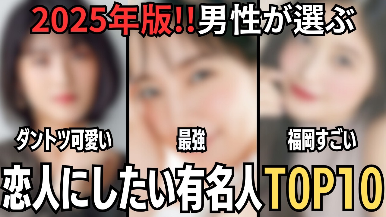 【ガルちゃん】2025年版！！男性が選ぶ『恋人にしたい有名人』TOP10の結果は意外なものだった【有益2ch】 - MAGMOE