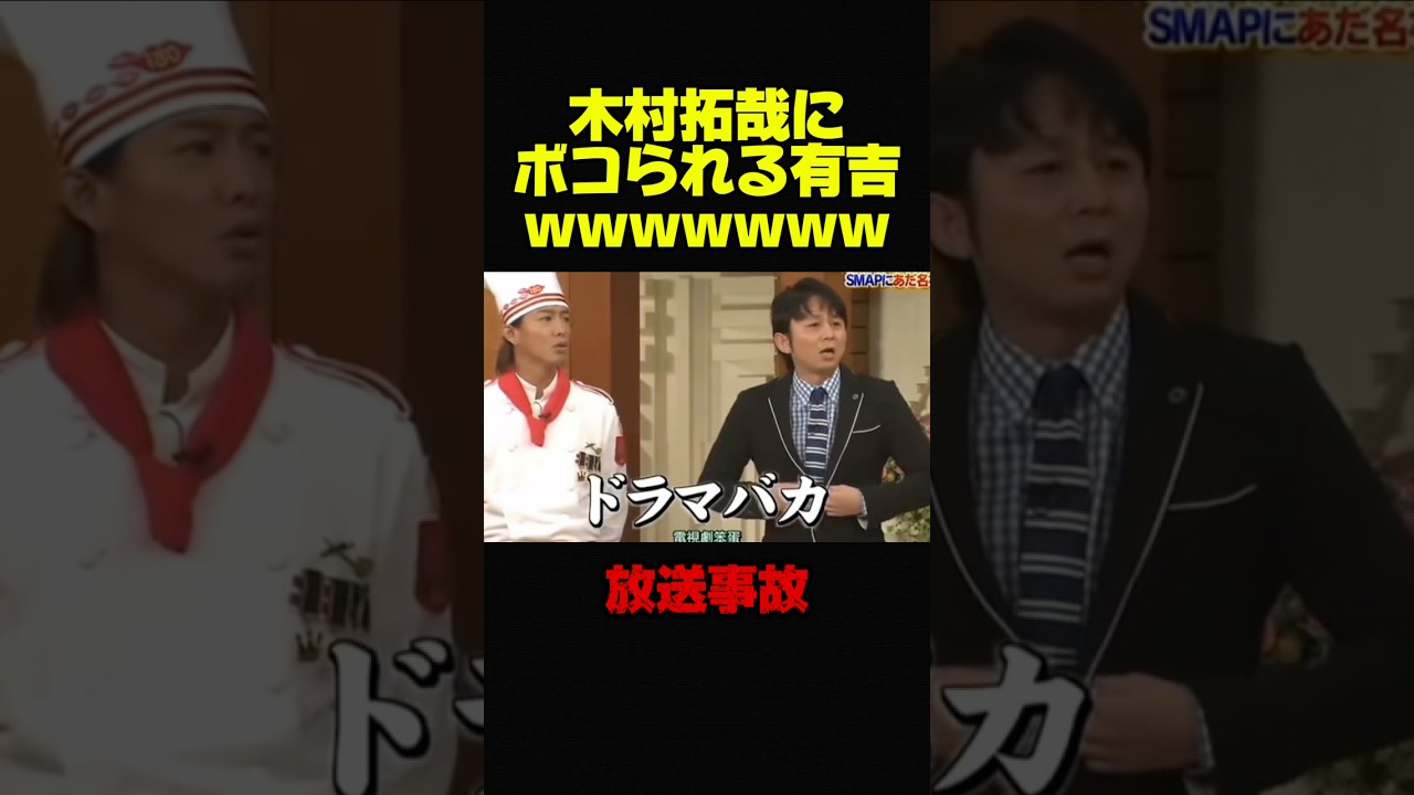 【有吉弘行VS木村拓哉】あだ名をつけてブチギレられるw #お笑い #芸人 #有吉弘行 #smap #木村拓哉 #おもしろ #コント #修羅場 - MAGMOE