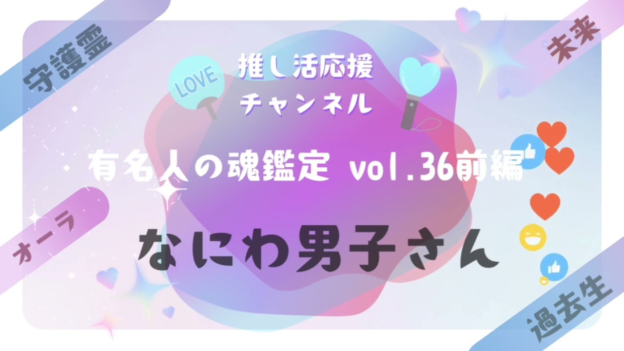 vol.36前編【なにわ男子のみなさんの魂鑑定】 - MAGMOE