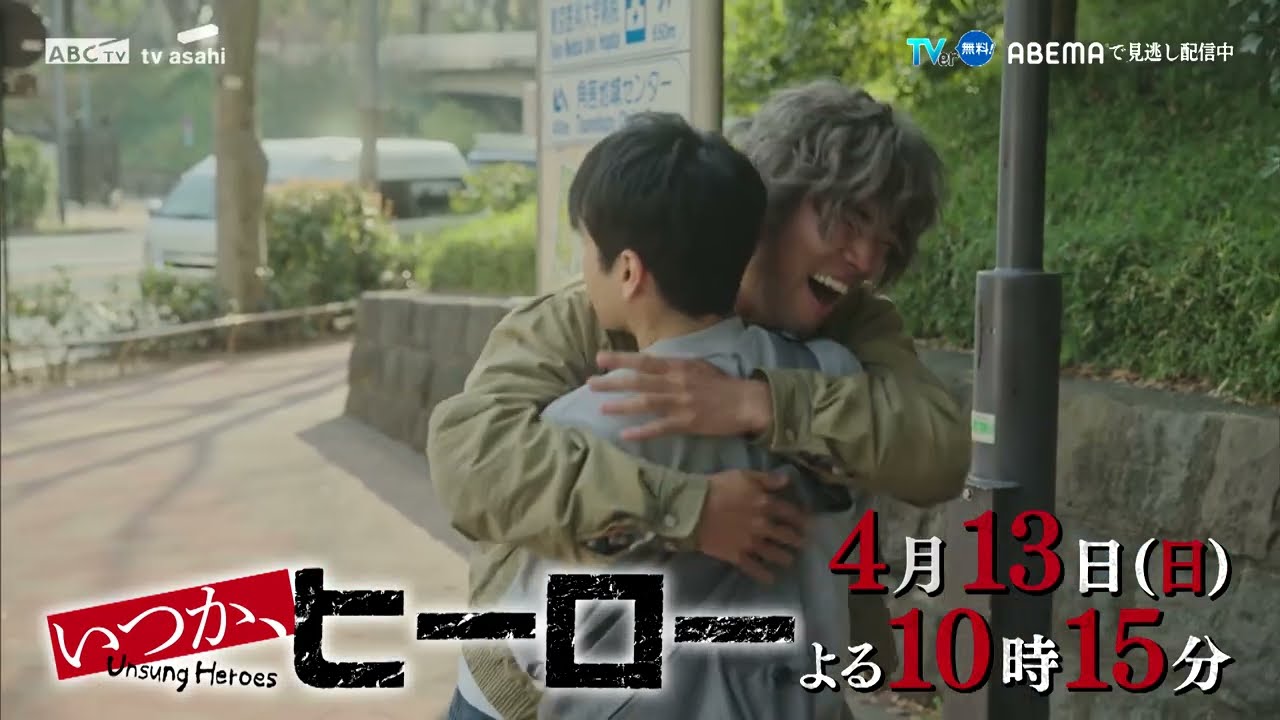 「いつか、ヒーロー」第2話PR - MAGMOE