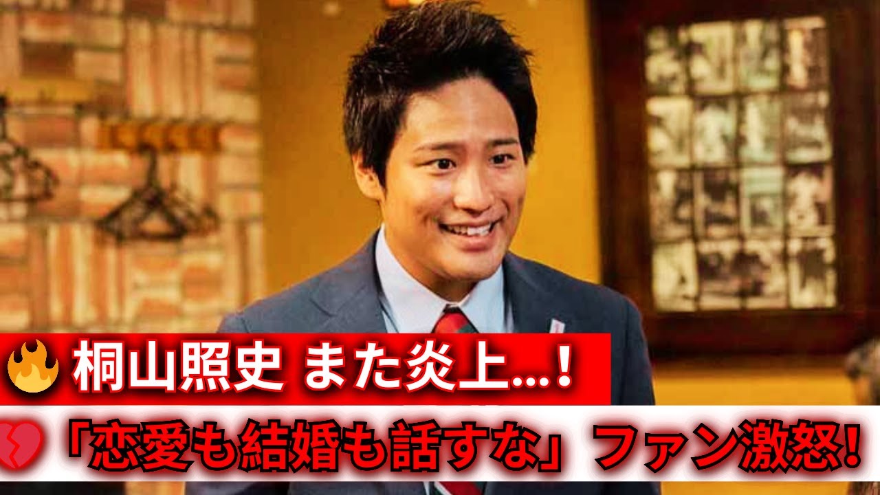 【炎上再び】桐山照史「恋愛も結婚も話すな」SNSファン激怒！止まらないNG対応に非難の声が殺到…【ジャニーズWEST】 - MAGMOE
