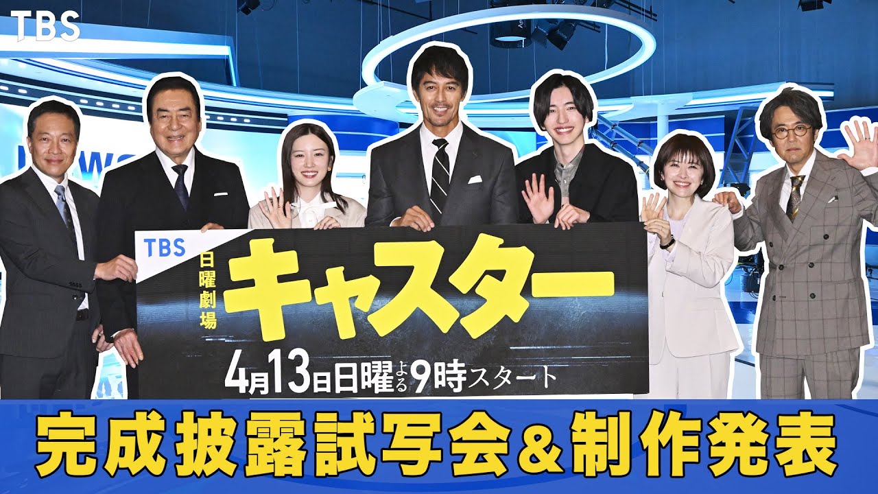 【完成披露試写会＆制作発表】豪華キャストが勢揃い！日曜劇場『キャスター』 初回4/13(日)よる9時スタート!!【TBS】 - MAGMOE