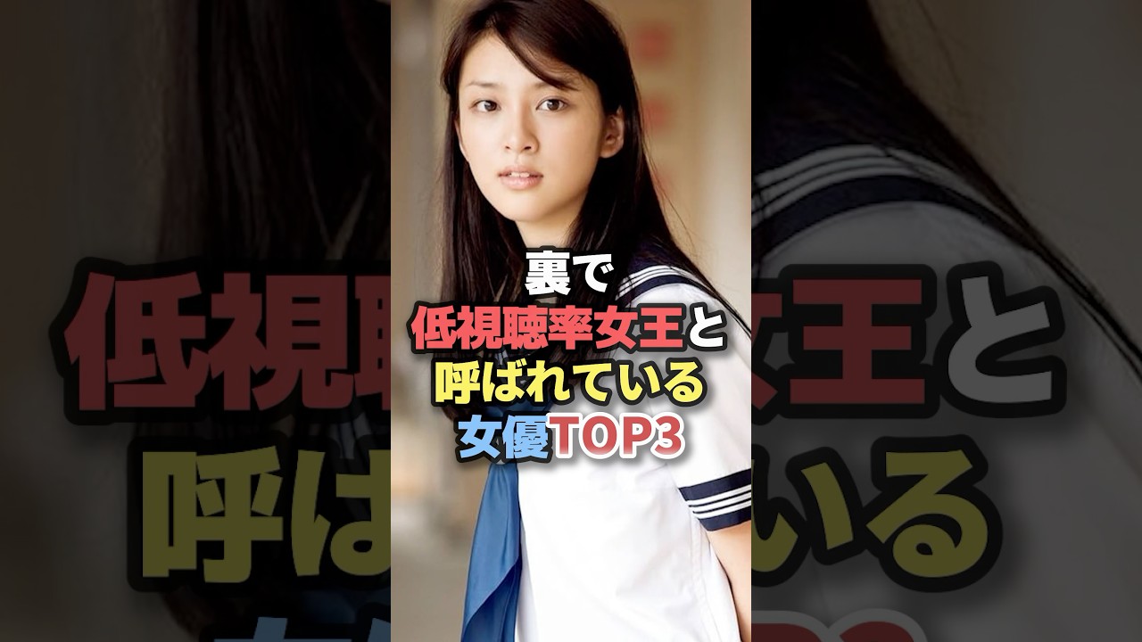 裏で低視聴率女王と呼ばれている女優TOP3 #雑学 #芸人 #お笑い芸人 #お笑い #芸能人 #芸能 - MAGMOE