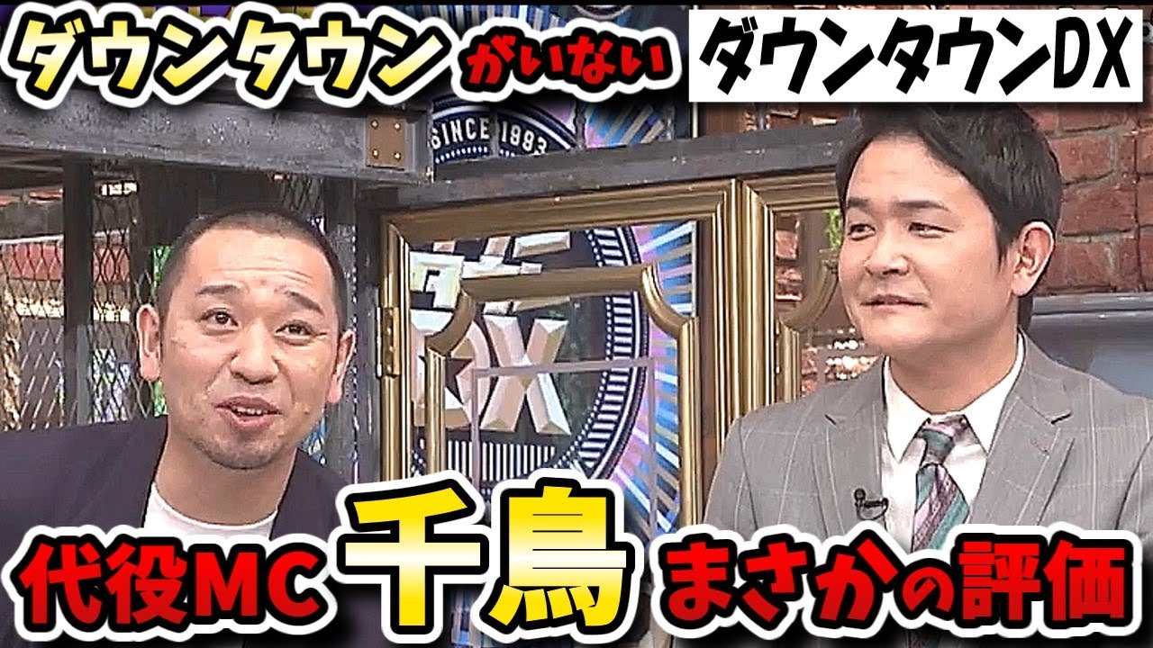 【ダウンタウンDX】千鳥がポストダウンタウンに？代役MCで真価が問われる東京ひとり暮らしSP！！【今市隆二/藤田みあ】 - MAGMOE