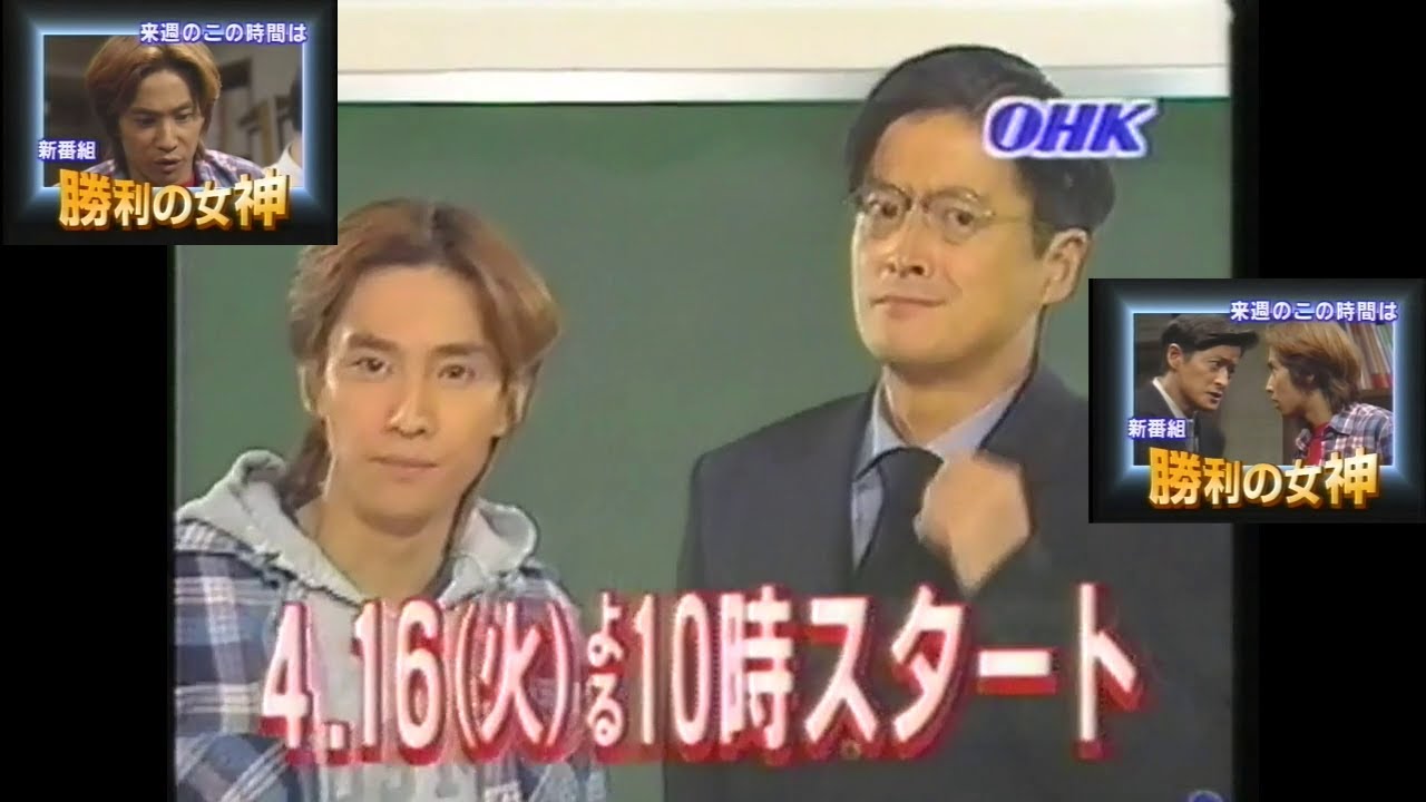 『勝利の女神』初回番宣CM OHKロゴ版(1996.4.16 1996.3.29の「ビッグトゥディ」EDカット直前＋「消えた古畑任三郎」終了直後に流れたもの) - MAGMOE