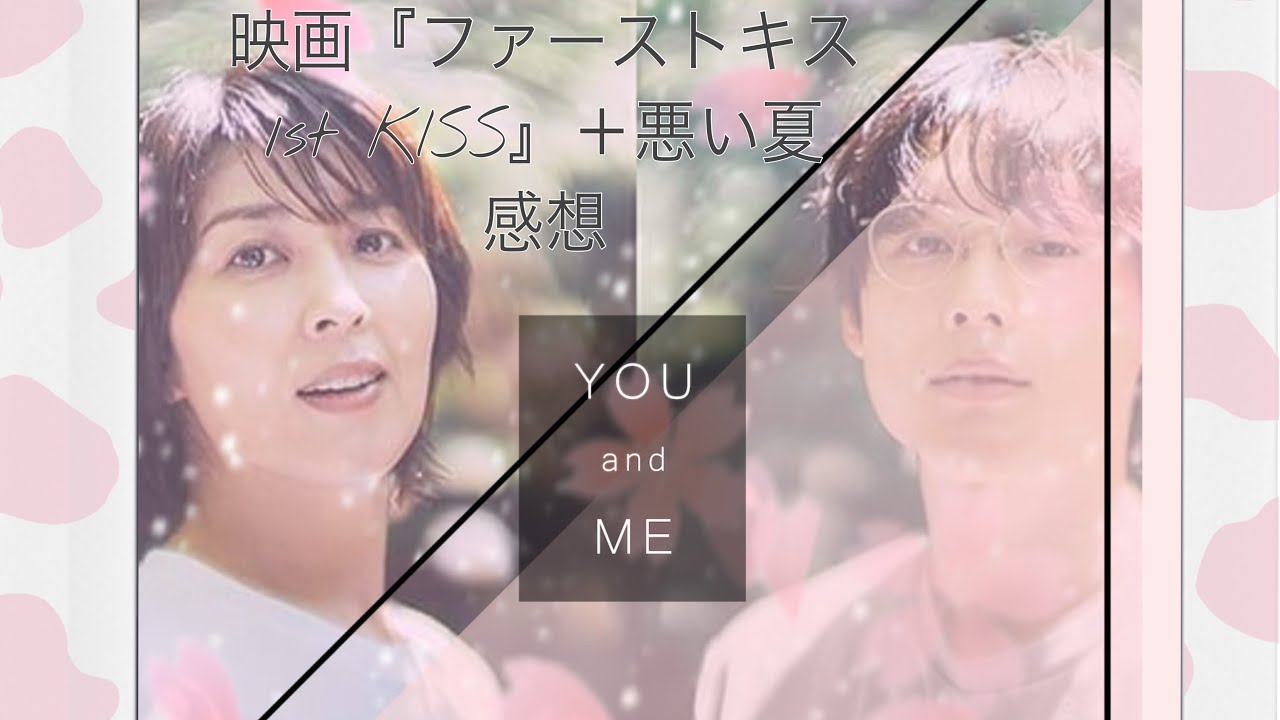 映画『ファーストキス 1st KISS』＋悪い夏感想 - MAGMOE
