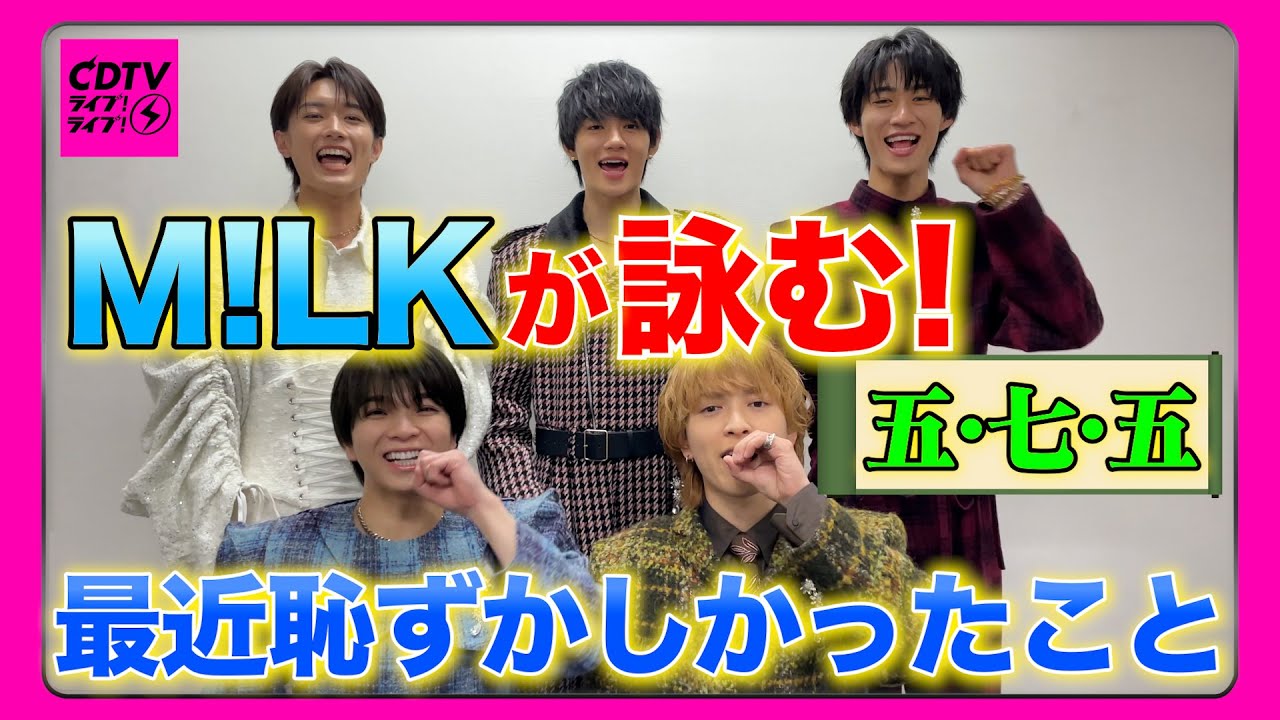 【CDTV】M!LK⚡️初公開！佐野勇斗の母が〇〇に入会した件。 - MAGMOE