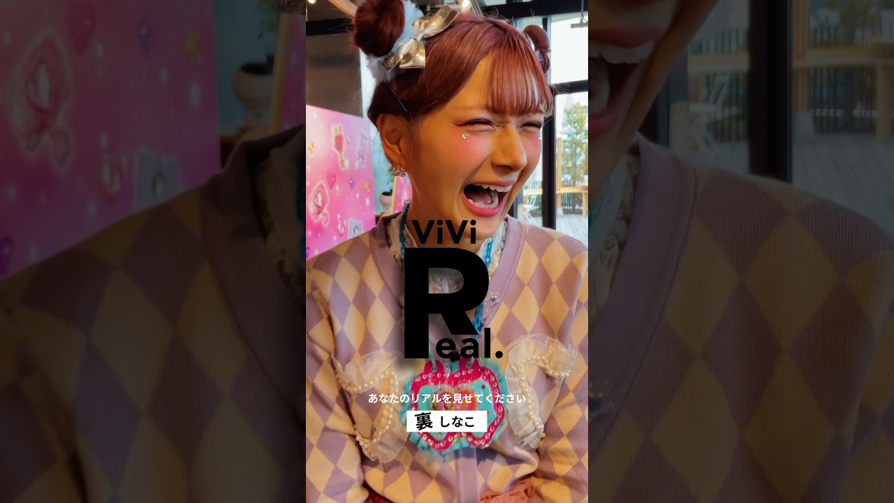 【ViVi Real.】ViViの目線で裏側の“リアル“を追うSNS連載📱👀 マルチに大活躍中のしなこちゃんを追う「裏しなこ」VOL.1は、全力イベント密着編🩷#しなこ #ViViReal # ...