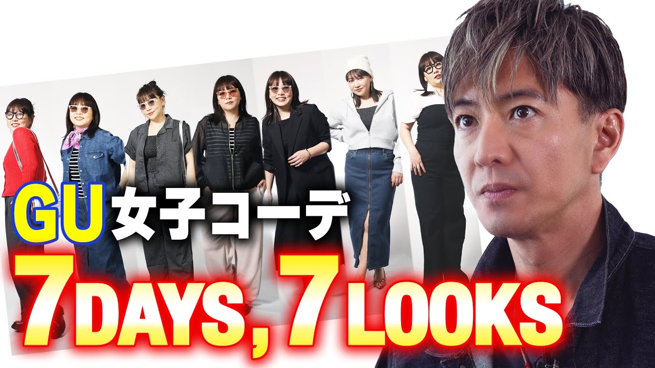 【木村さ〜〜ん！】スタイリスト木村拓哉降臨！？GU女子7日間コーデ完成！！ - MAGMOE