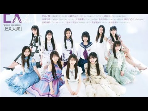 乃木坂46『EX大衆』の「6期生×歴代衣装」特集にて“伝統”に身を包んだ11名が登場 - MAGMOE