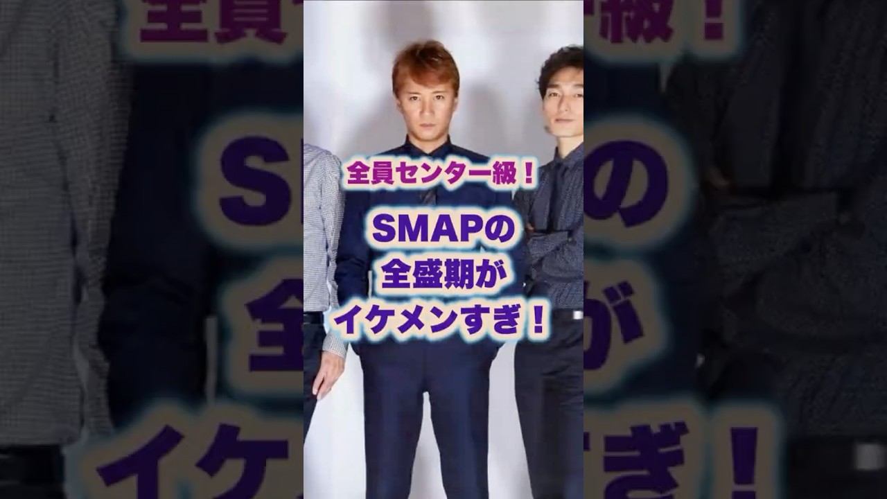 SMAPの全盛期がイケメンすぎ！#ジャニーズ #smap #草彅剛 #中居正広 #木村拓哉 #稲垣吾郎 #香取慎吾 - MAGMOE