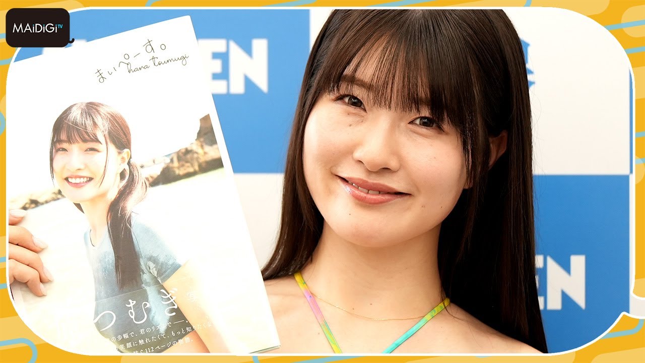 原つむぎ、過去最大露出の写真集は「100点！」 一見爽やかだがビックリ！？ - MAGMOE