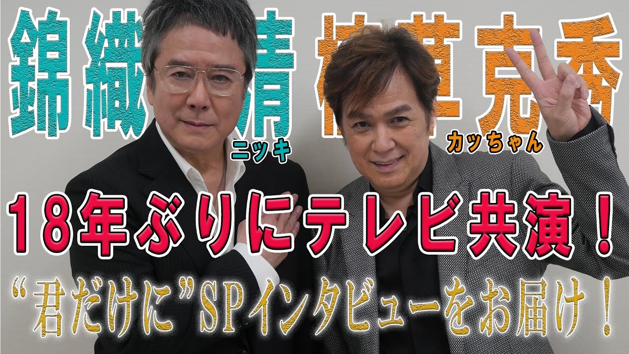 18年ぶりにBS-TBS「MUSIC CROSS」で少年隊の楽曲を熱唱するニッキとカッちゃんの動画インタビューをお届け！ - MAGMOE
