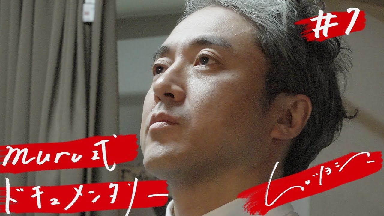 ムロツヨシ 舞台『muro式』ドキュメンタリー#7 - MAGMOE
