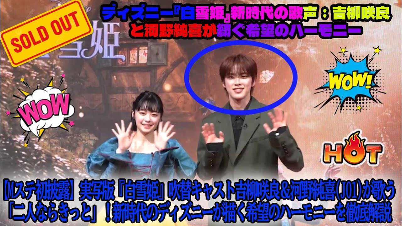 【Timelesz】【Mステ初披露】実写版『白雪姫』吹替キャスト吉柳咲良＆河野純喜(JO1)が歌う「二人ならきっと」！新時代のディズニーが描く希望のハーモニーを徹底解説 - MAGMOE