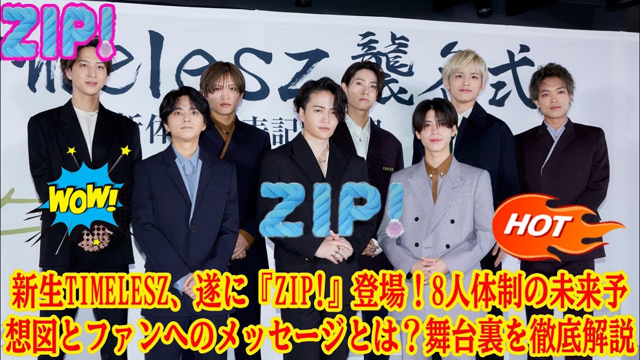 【Timelesz】新生timelesz、遂に『ZIP!』登場！8人体制の未来予想図とファンへのメッセージとは？舞台裏を徹底解説 - MAGMOE
