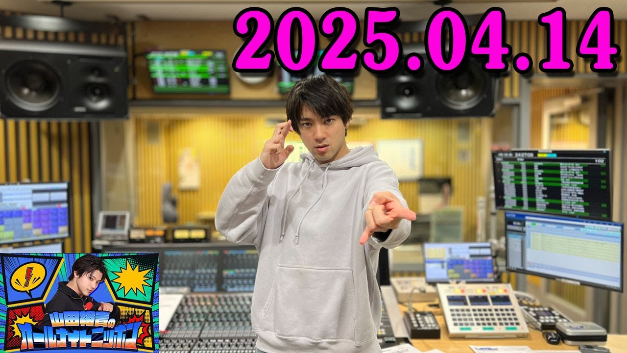 山田裕貴のオールナイトニッポン 2025.04.14 - MAGMOE