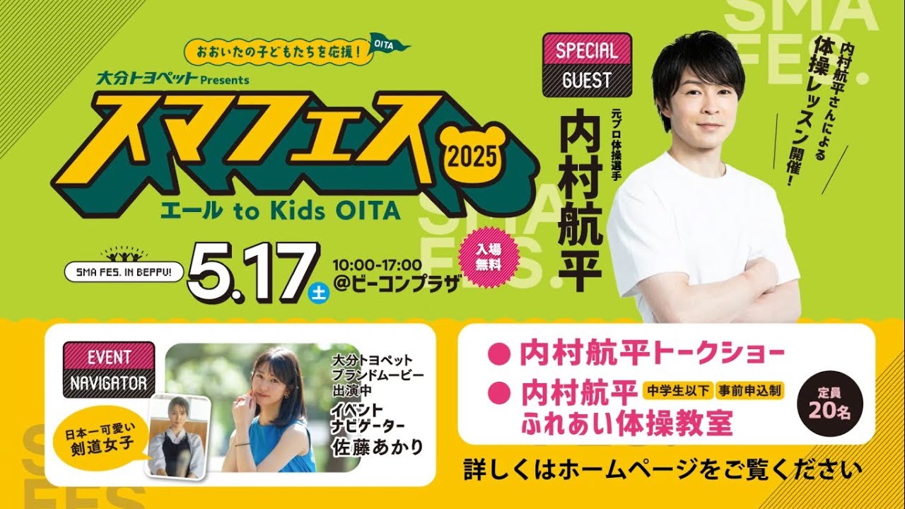 【スペシャルゲストに内村航平氏】大分トヨペット presents スマフェス2025 - MAGMOE