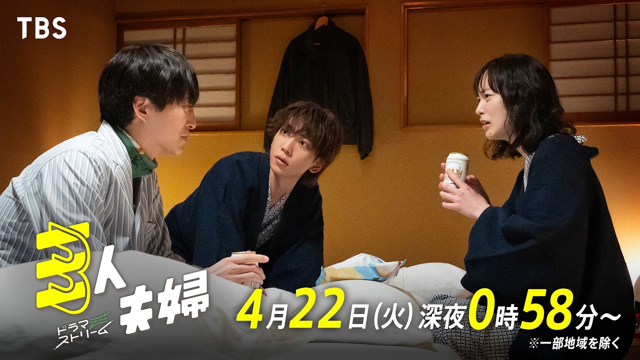 浅香航大×朝倉あき×鈴木大河(IMP.)『三人夫婦』第3話 ｢温泉で親密度アップ計画？｣ 4/22(火)深夜0:58【TBS】 - MAGMOE