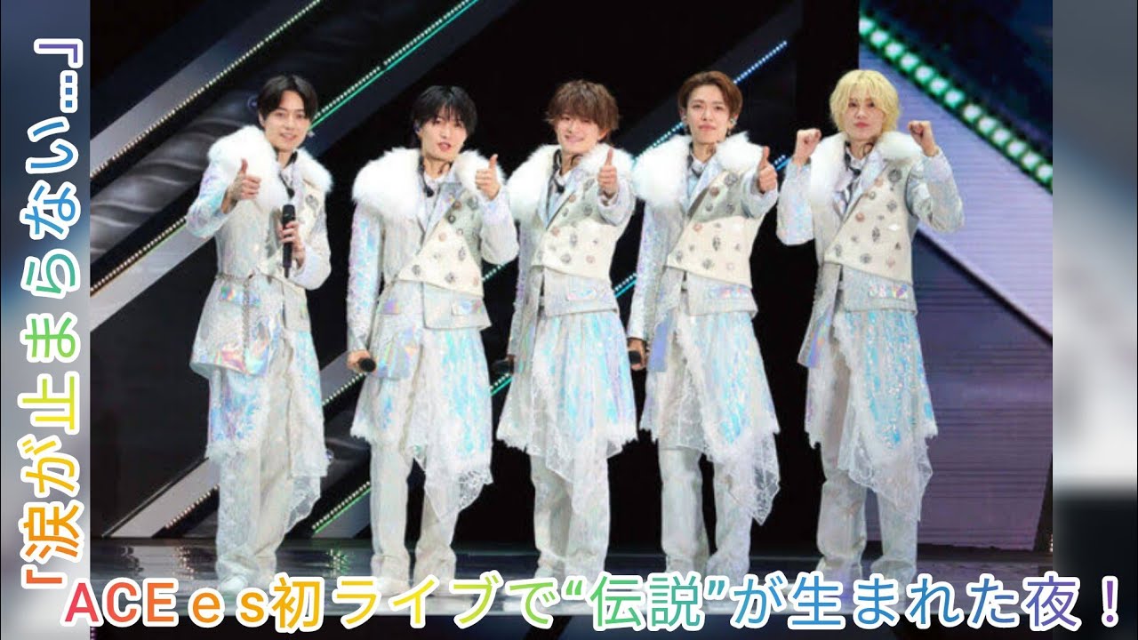 【歓喜】ACEes、ついに正式デビュー！ 有明アリーナに1.5万人が熱狂！伝説の一夜が誕生した…！【全曲・涙のMCも】🔥💫 - MAGMOE