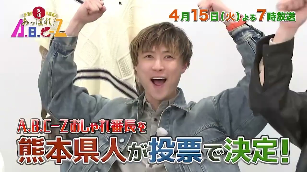 【TKUテレビ熊本(8ch)】「あっぱれ！A.B.C-Z」第49回-2025.4.15-tue（2） - MAGMOE
