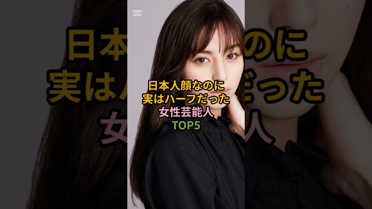 #女性芸能人 日本人顔なのに実はハーフだった女性芸能人TOP5 - MAGMOE