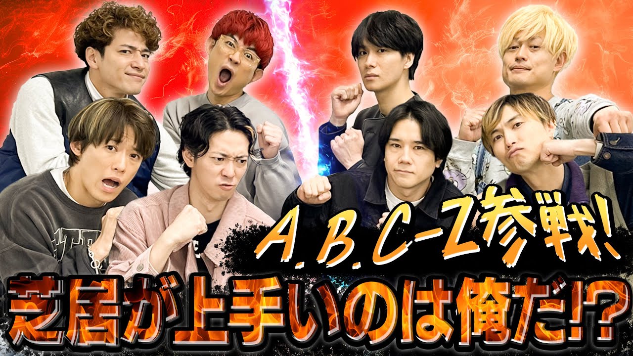 ふぉ〜ゆ〜【見よ！これがA.B.C-Zとふぉ〜ゆ〜の関係性だ！】決死の対決編！ - MAGMOE