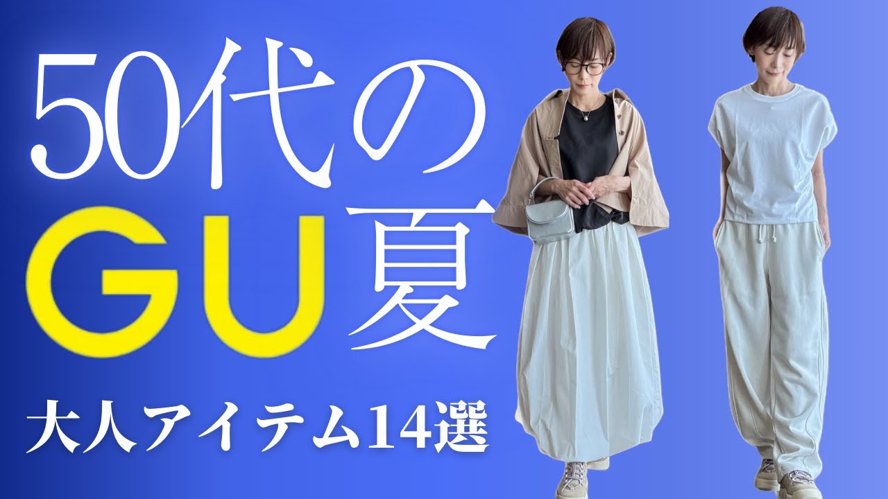 【50代のGU】え?これGU？全部着回しOK！50代に嬉しい夏の高見えアイテム14選#50代ファッション #GUコーデ #高見えコーデ #夏の着回し #体型カバーコーデ - MAGMOE