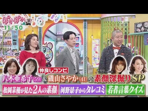 ぽかぽか 2025年4月17日【仲良し！八木亜希子＆磯山さやかが登場！互いが知る素顔に迫る】FULL SHOW - MAGMOE