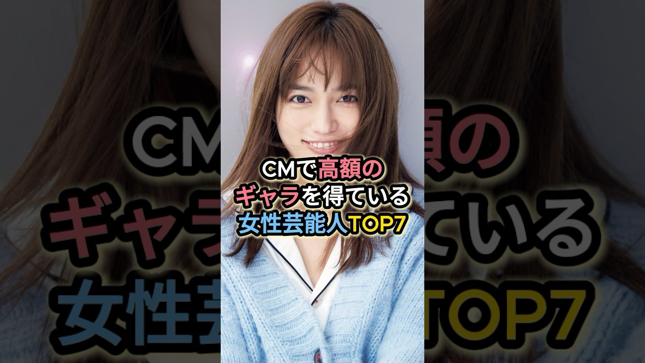 CMで高額のギャラを得ている女性芸能人TOP7 #川口春奈 #今田美桜 #石原さとみ - MAGMOE