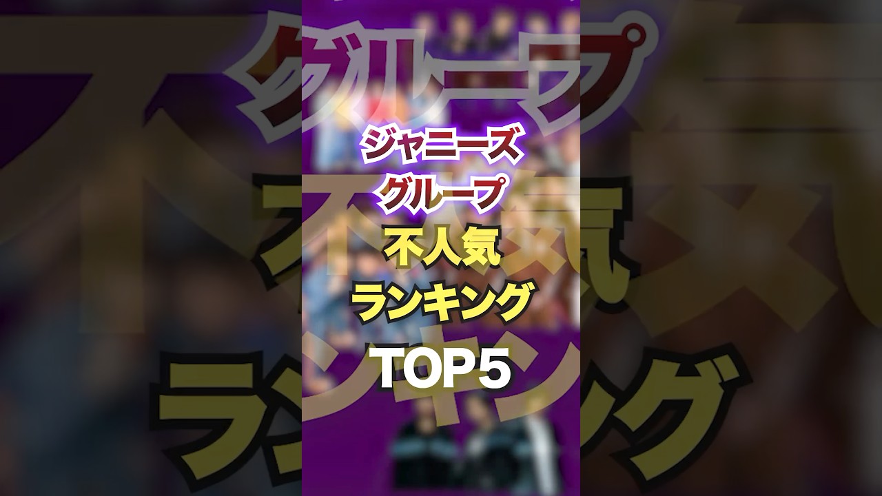 ジャニーズグループ不人気ランキングTOP5 - MAGMOE