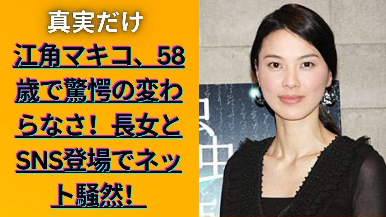 江角マキコ、58歳で驚愕の変わらなさ！長女とSNS登場でネット騒然！ - MAGMOE