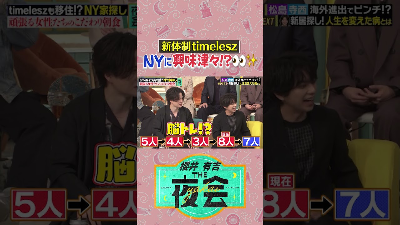 新体制timelesz NYに興味津々！？👀 - MAGMOE