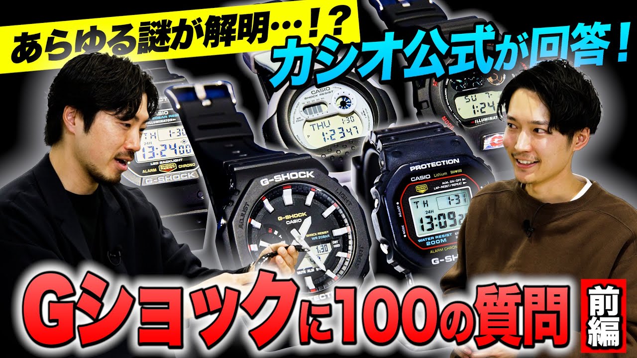 【視聴者プレゼント！】カシオ公式に「Gショック」100の質問！タフを体現する驚愕エピソードetc. 前編 - MAGMOE