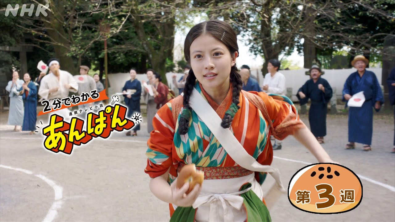 [あんぱん] 第3週「なんのために生まれて」ダイジェスト だいたい2分でわかる【ネタバレ注意】| 朝ドラ | NHK - MAGMOE