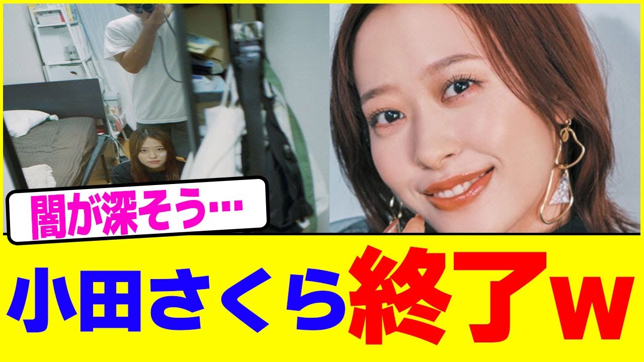 小田さくら終了www【2chまとめ】【2chスレ】【5chスレ】 - MAGMOE