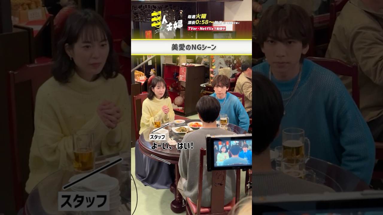 三人夫婦』🏠オフショット🐇第2話のNGシーン🎬 #浅香航大 #朝倉あき #鈴木大河 #IMP. - MAGMOE