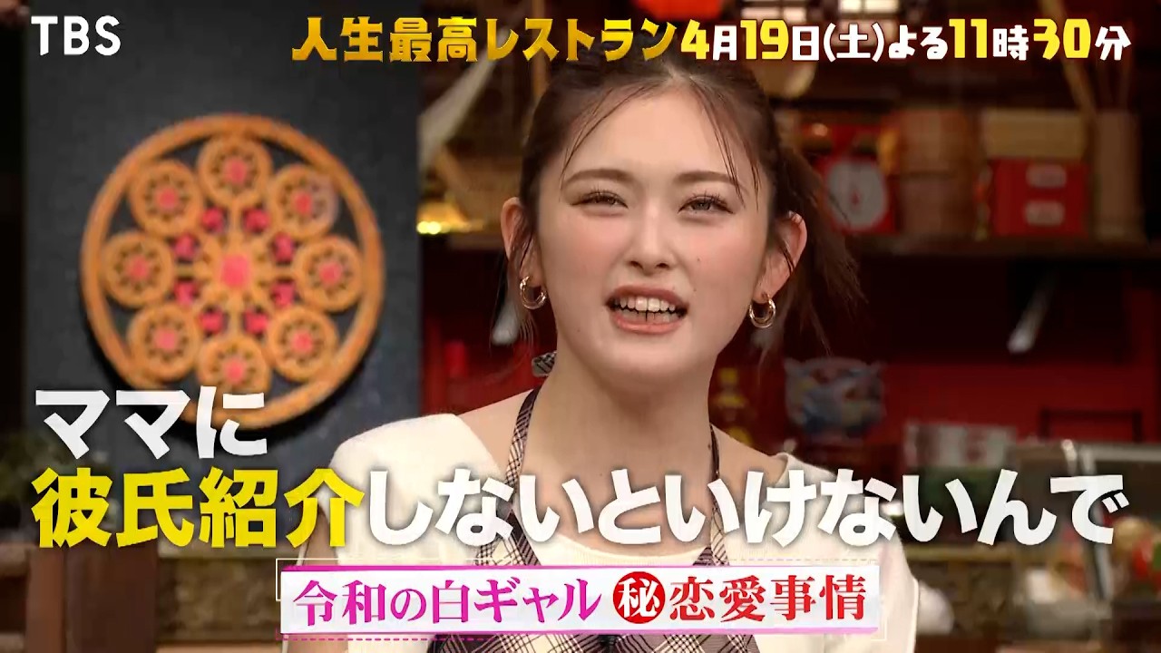 『人生最高レストラン』4/19(土) 令和の白ギャル ゆうちゃみ！加藤も突っ込む㊙恋愛事情!?【TBS】 - MAGMOE