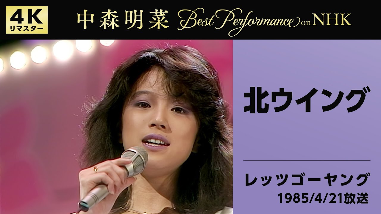 【公式】中森明菜／北ウイング (Live on NHKレッツゴーヤング, 1985/4/21)[4K] AKINA NAKAMORI／Kita Wing (NHK Let's Go Young ...