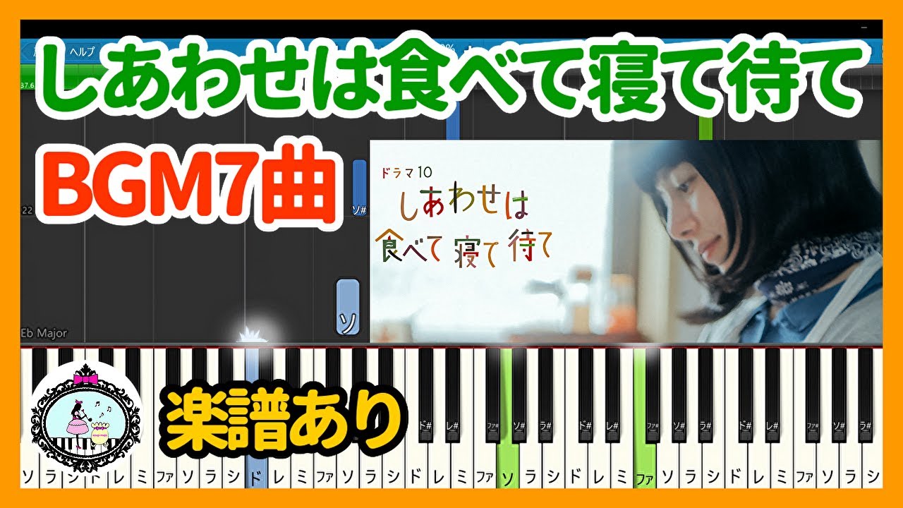 NHKドラマ10『しあわせは食べて寝て待て』 サントラ BGM 7曲 ピアノ 楽譜あり 桜井ユキ、宮沢氷魚、加賀まりこ - MAGMOE