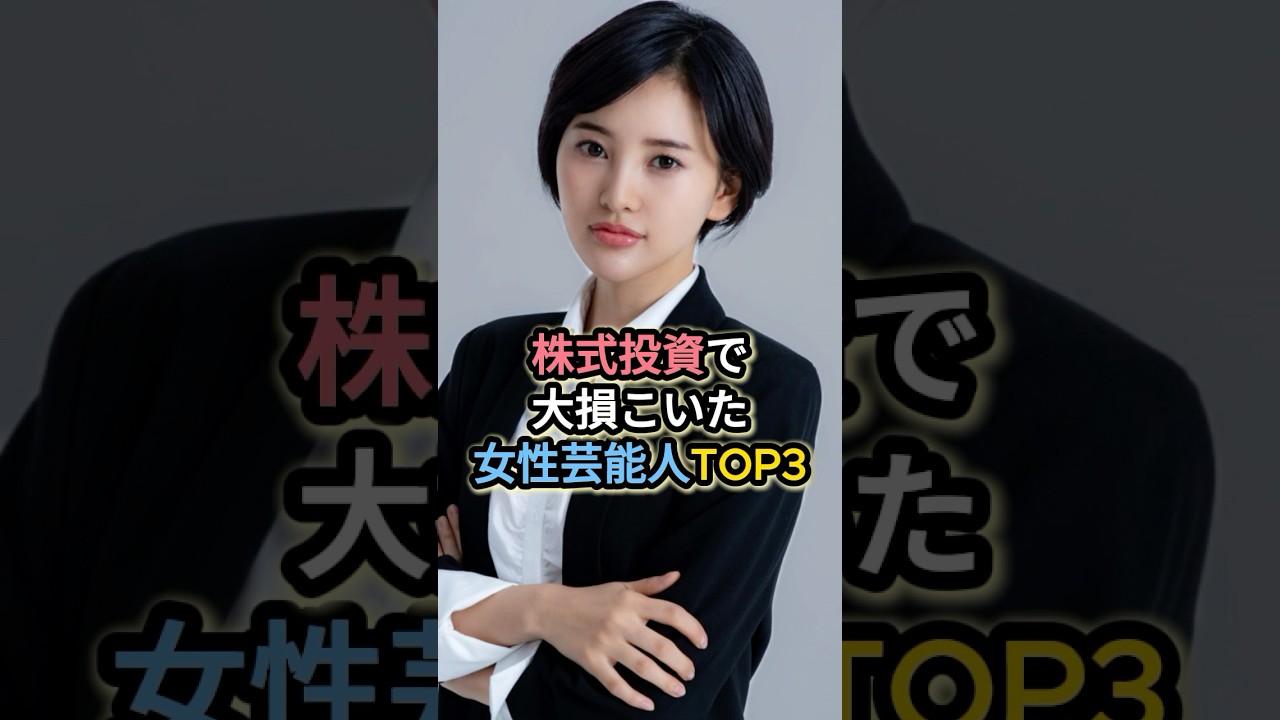 株式投資で大損こいた女性芸能人TOP3 #兒玉遥 #杉原杏璃 #小倉優子 - MAGMOE