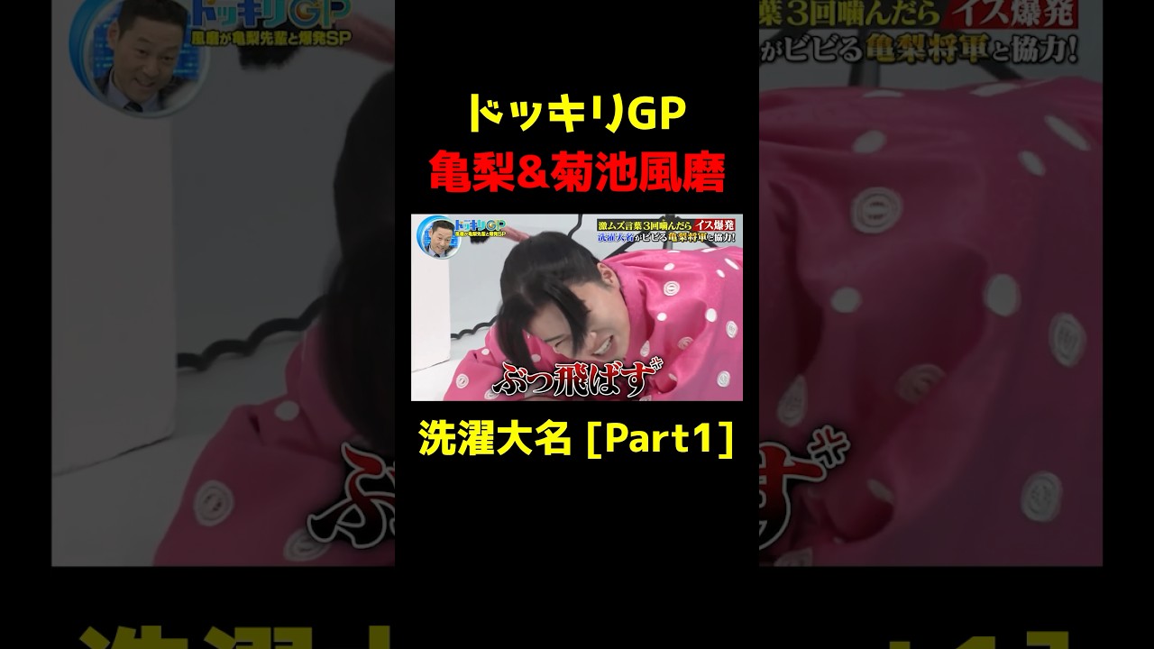 【ドッキリGP】洗濯大名がビビる亀梨将軍_亀梨和也&菊池風磨 [Part1] - MAGMOE