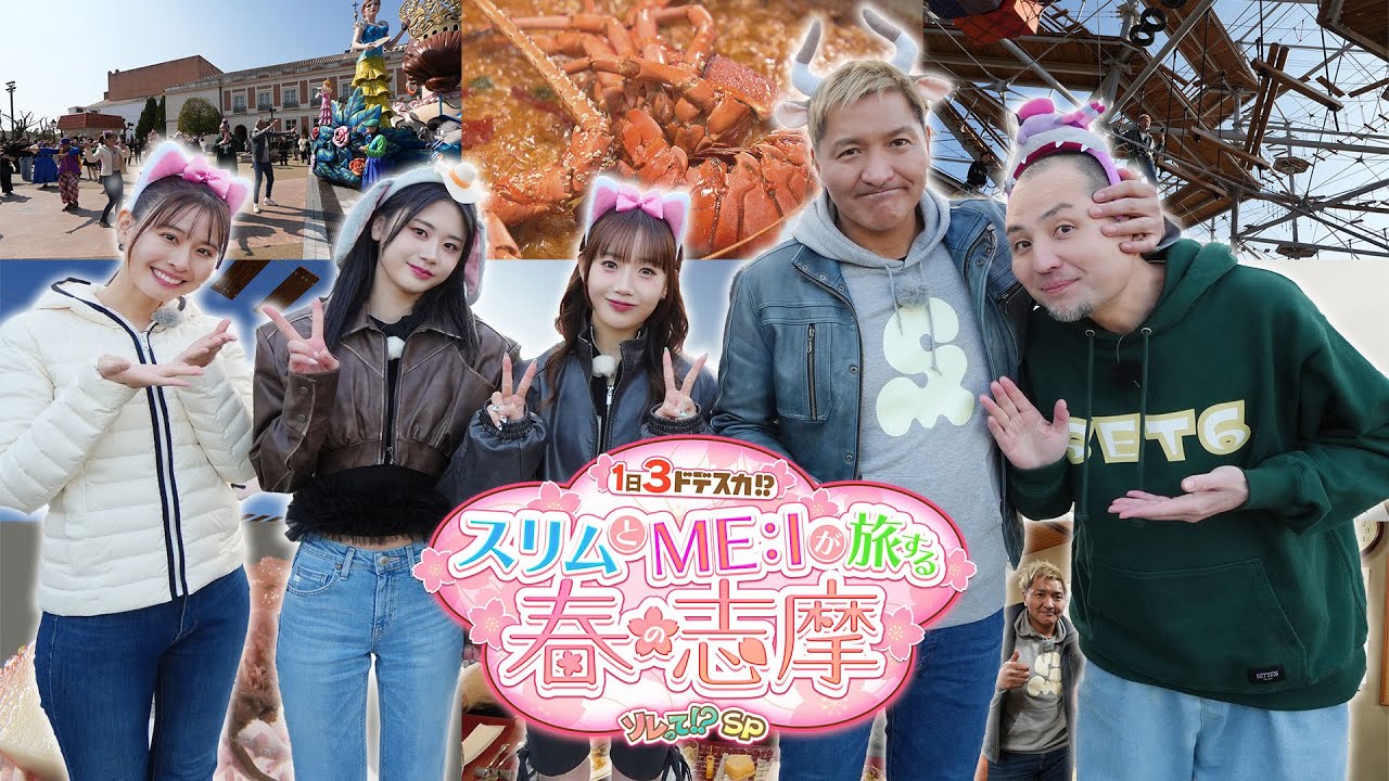 1日3ドデスカ！？ ～スリムとME:Iが旅する春の志摩 ソレって！？SP～ - MAGMOE