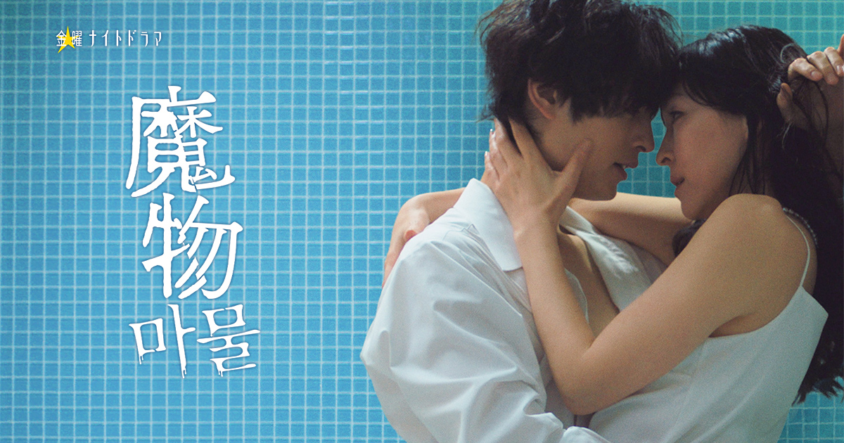 相関図・キャスト｜金曜ナイトドラマ『魔物(마물)』｜テレビ朝日 - MAGMOE
