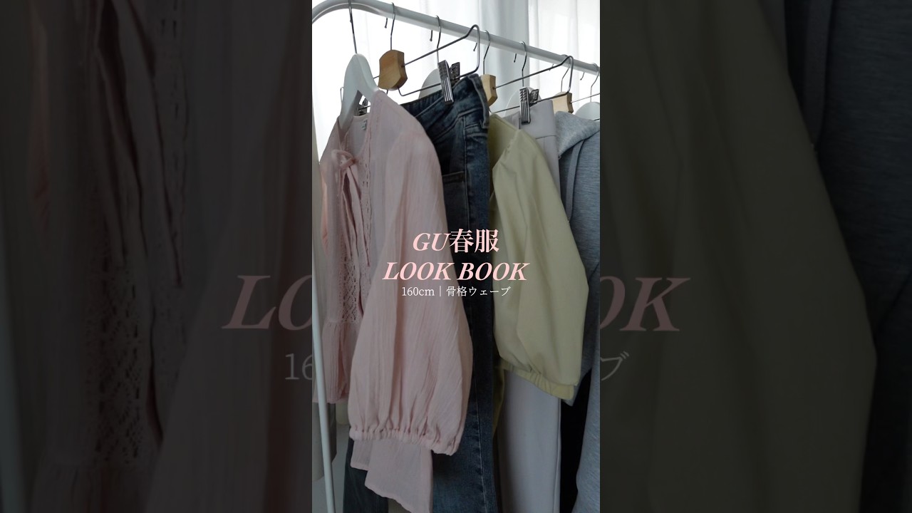 GU春服新作lookbook🌷#gu #ジーユー #shorts - MAGMOE